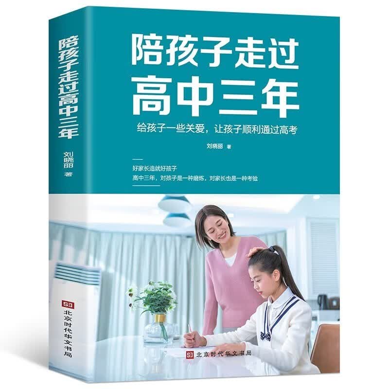 陪孩子走过高中三年+高中生心理减压 抖音同款推荐 给孩子一些关爱让孩子顺利通过高考 青少年家教宝典亲子读物正确陪伴教育孩子 陪孩子走过高中三年【单本定价68元】