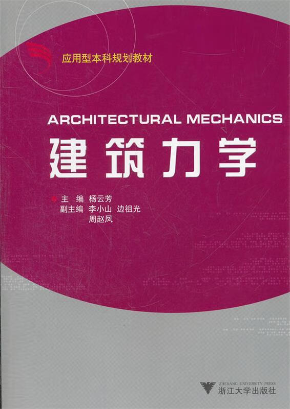 建筑力学