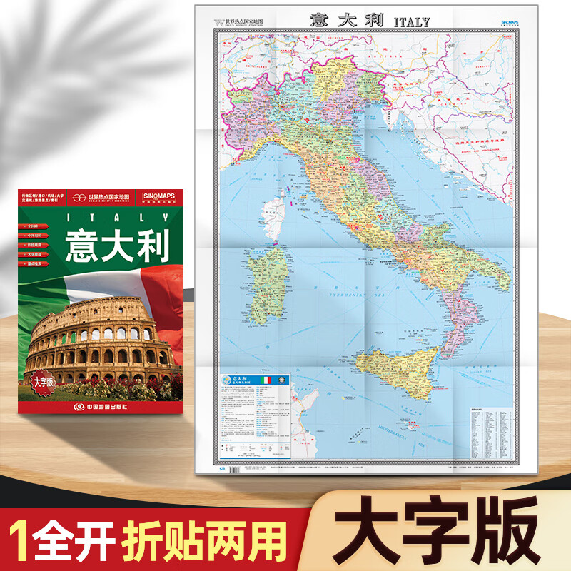意大利地图 世界热点国家地图 中外文对照 大字版  约1.1米*0.8米大全开地图