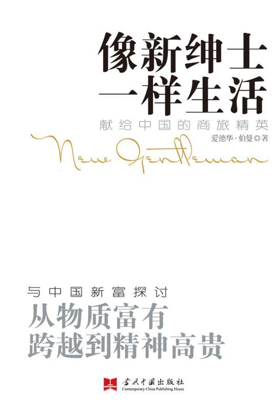 像新绅士一样生活 [英]爱德华•,伯曼 著,李利平,张跣译
