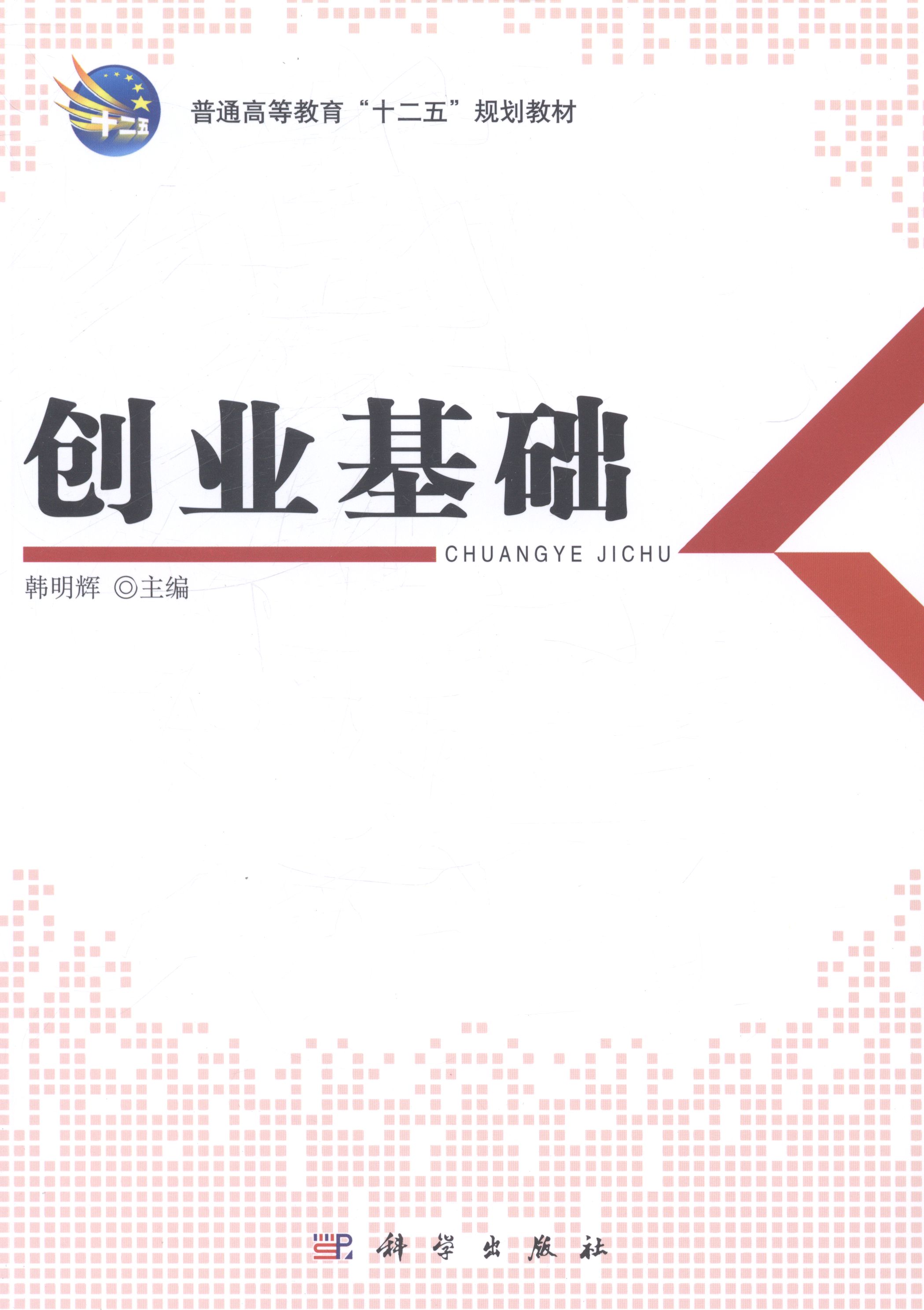 创业基础 励志与成功 韩明辉主编 科学出版社 9787030409744