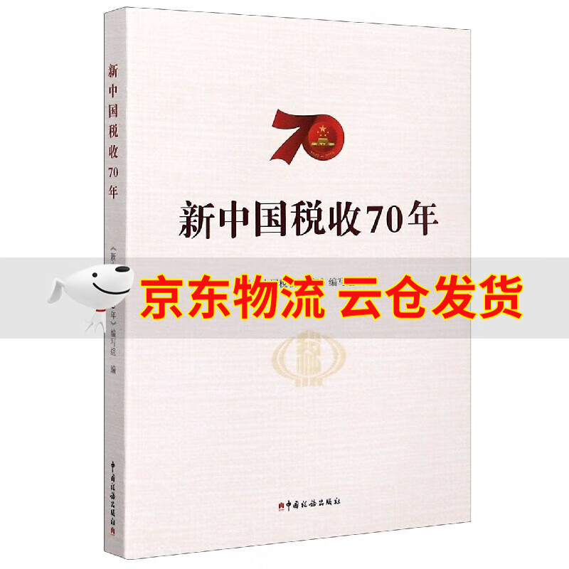 【京东云仓发货】新中国税收70年中国税务出版社