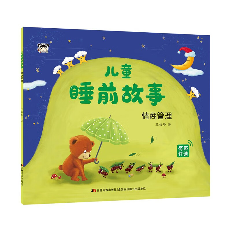 儿童睡前故事 情商管理
