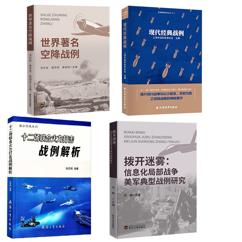 拨开迷雾：信息化局部战争美军典型战例研究+世界著名空降战例+现代经典战例+十二场联合火力打击战例解析