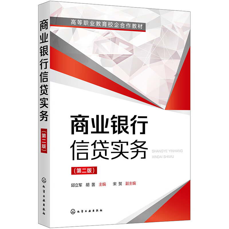 商业银行信贷实务(邱立军)(第二版）