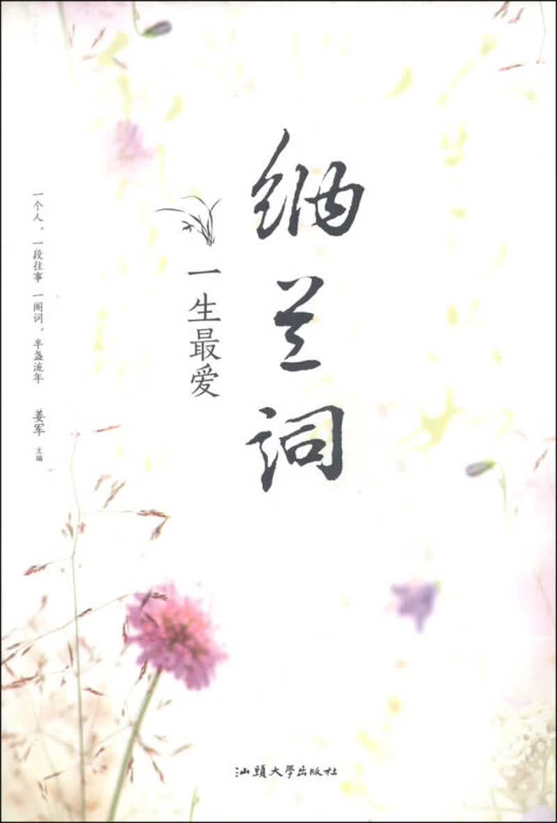 一生 爱纳兰词9787565809583【好书】