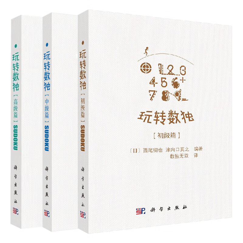 玩转数独初级篇+中级篇+篇 日 西尾彻也 等著 数独 译 3本科学出版社