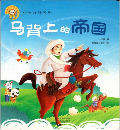 时光旅行系列 马背上的帝国