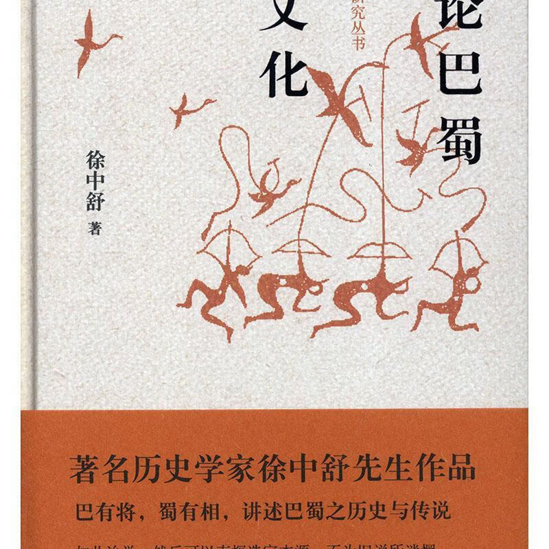 全新现货 论巴蜀文化/巴蜀史研究丛书 9787220109386 徐中舒 四川人民出版社 文化
