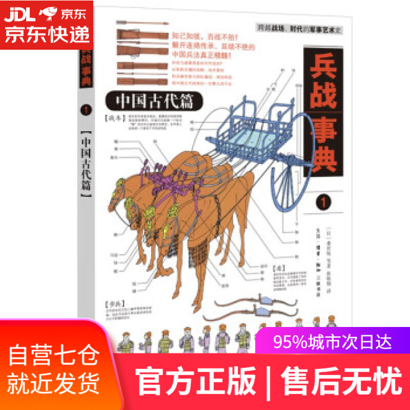 兵战事典1：中国古代四大决战 桑田悦等 著 生活·读书·新知三联书店