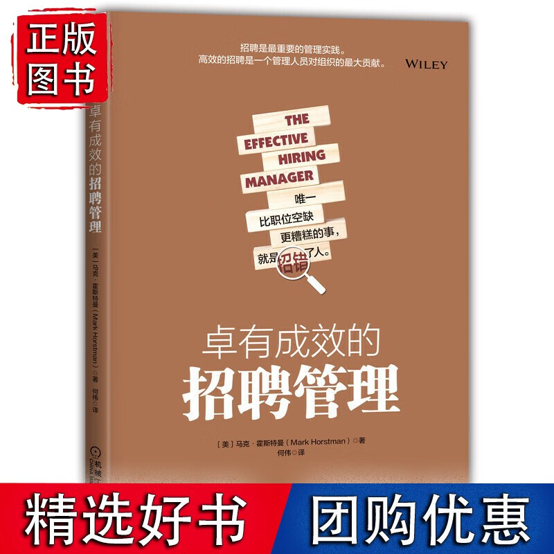 卓有成效的招聘管理
