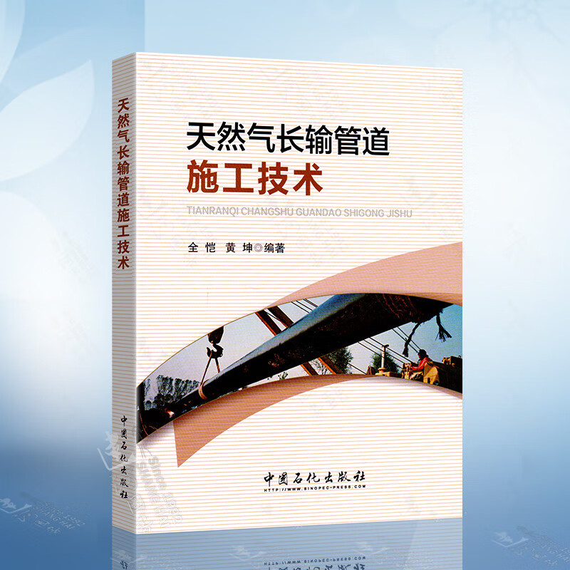 天然气长输管道施工技术