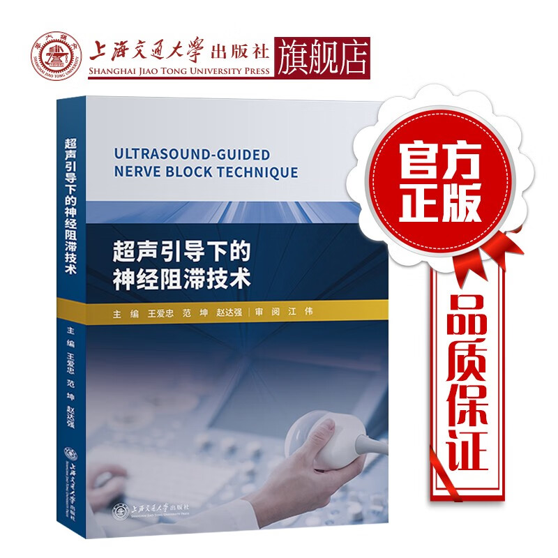 【交大好书 科技】超声引导下的神经阻滞技术  9787313213549