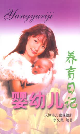 婴幼儿养育日记