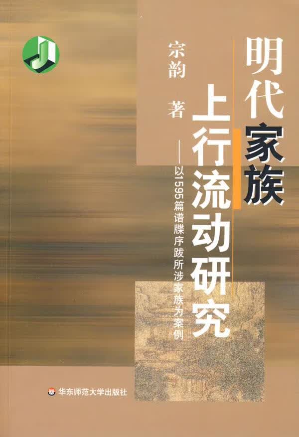 明代家族上行流动研究 宗韵著【书】