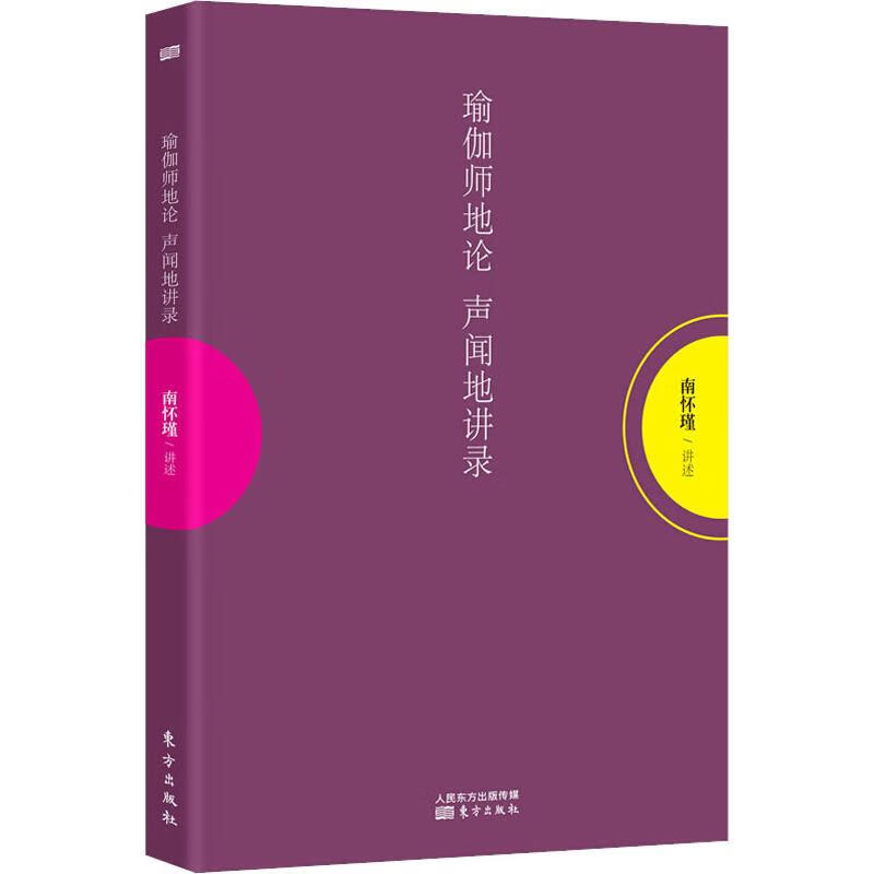 瑜伽师地论 声闻地讲录