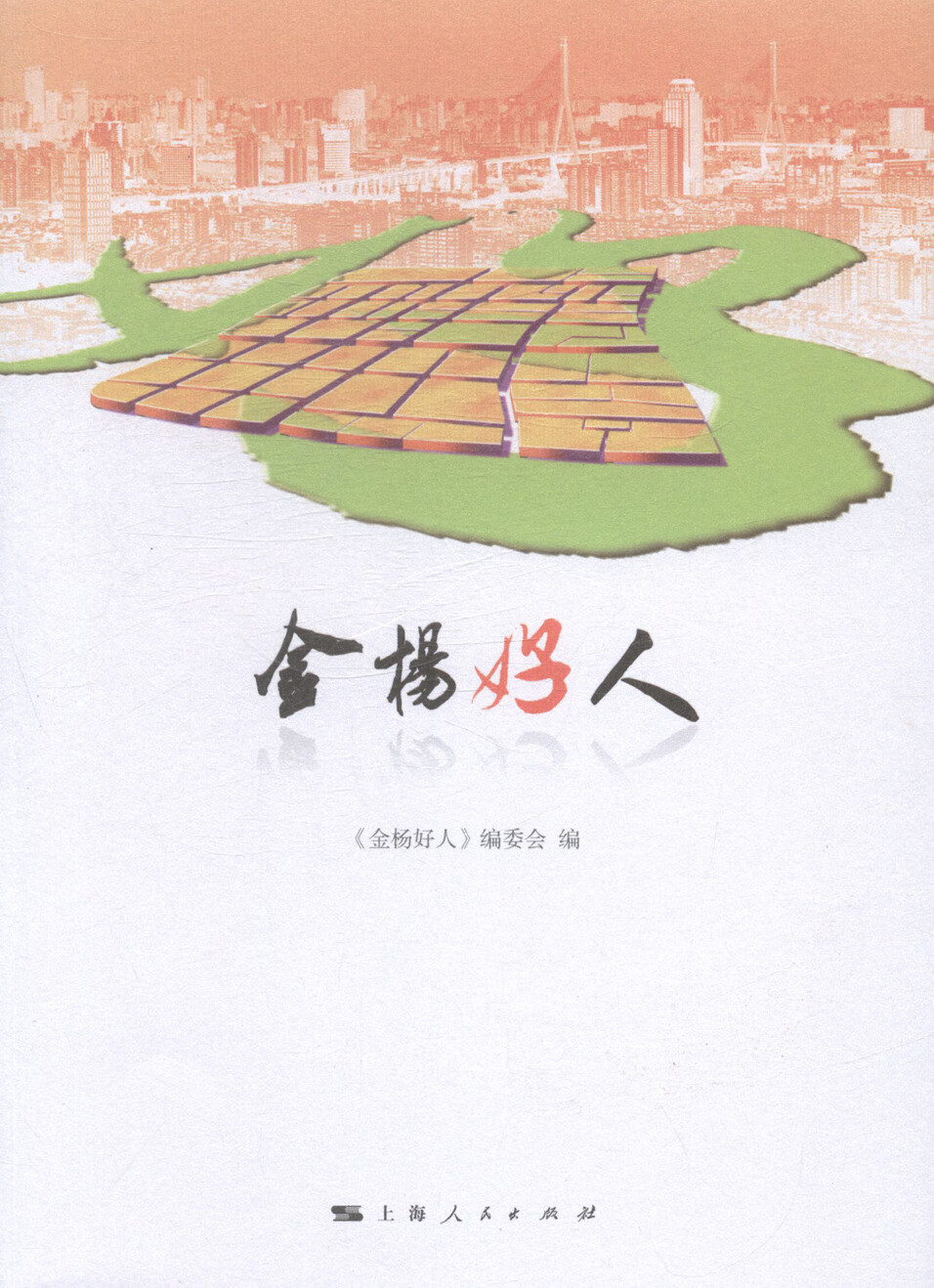 金杨好人 传记 书籍/传记 / 社会百相/书籍
