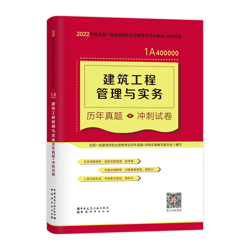 建筑工程管理与实务历年真题+冲刺试卷