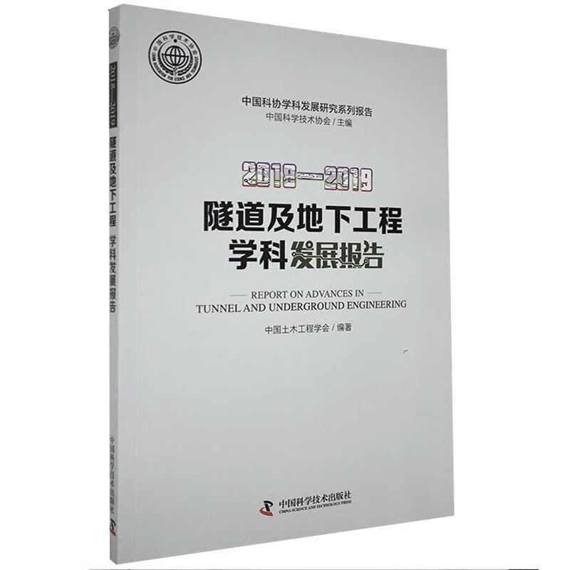 全新现货 18-19隧道及地下工程学科发展报告 9787504685315 中国土木工程学会 学技
