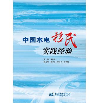 中国水电移民实践经验 龚和平 水利水电出版社 9787517086772