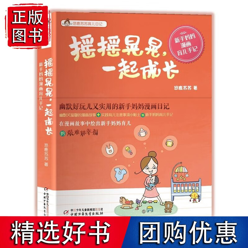 摇摇晃晃，一起成长/悠鹿苏苏手绘育儿日记
