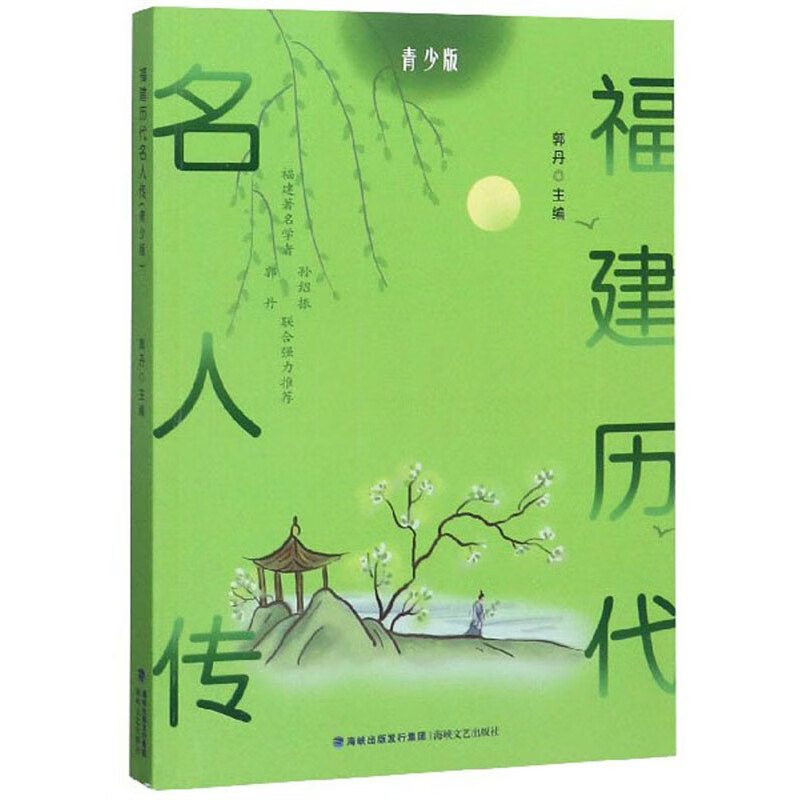 福建历代名人传（青少版） 传记 郭丹 海峡文艺出版社 9787555021032
