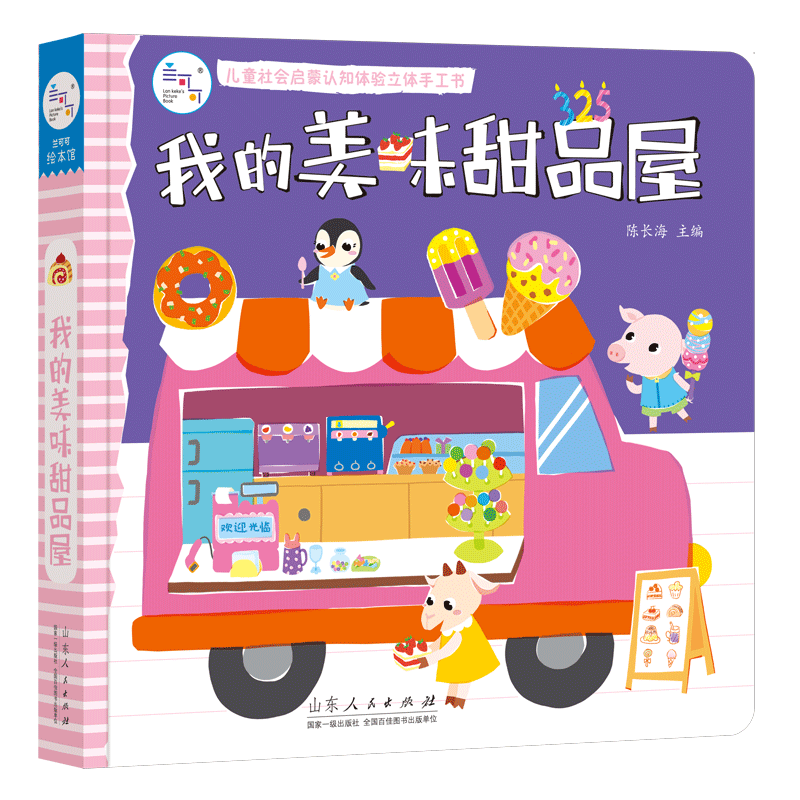 儿童社会启蒙认知体验立体手工书全6册 幼儿童绘本2-6岁启蒙早教认知翻翻书绘本 我的美味甜品屋
