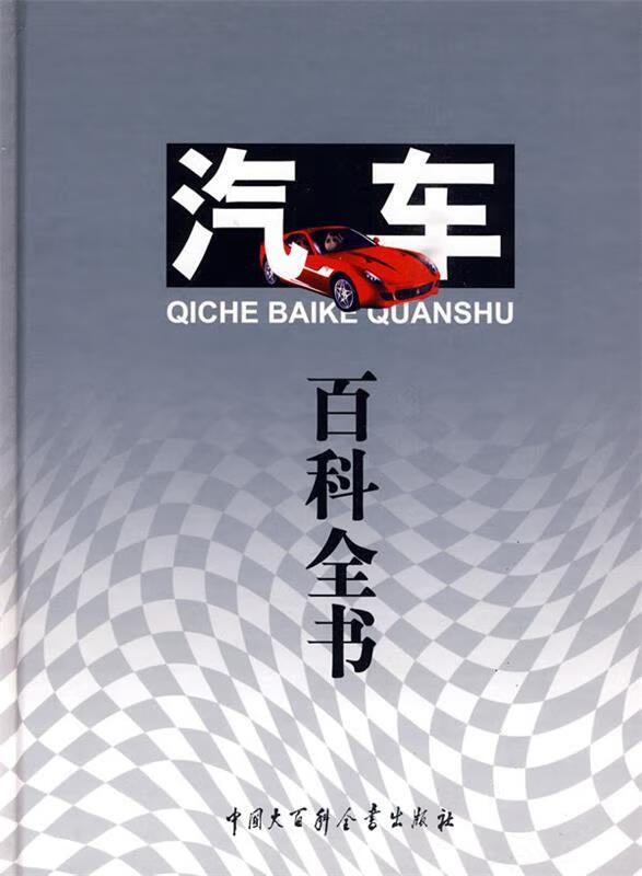 汽车百科全书【，放心购买】