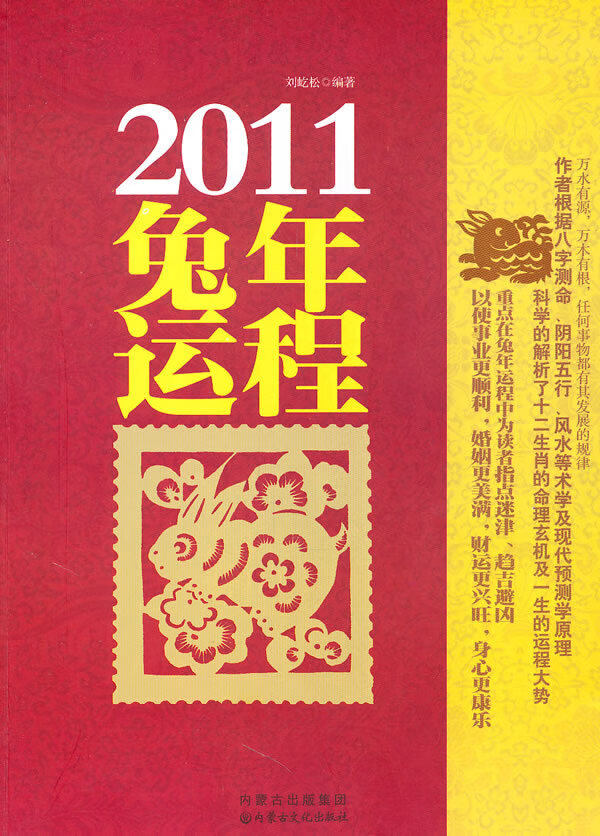 2011年兔年运程 刘屹松编著【书】
