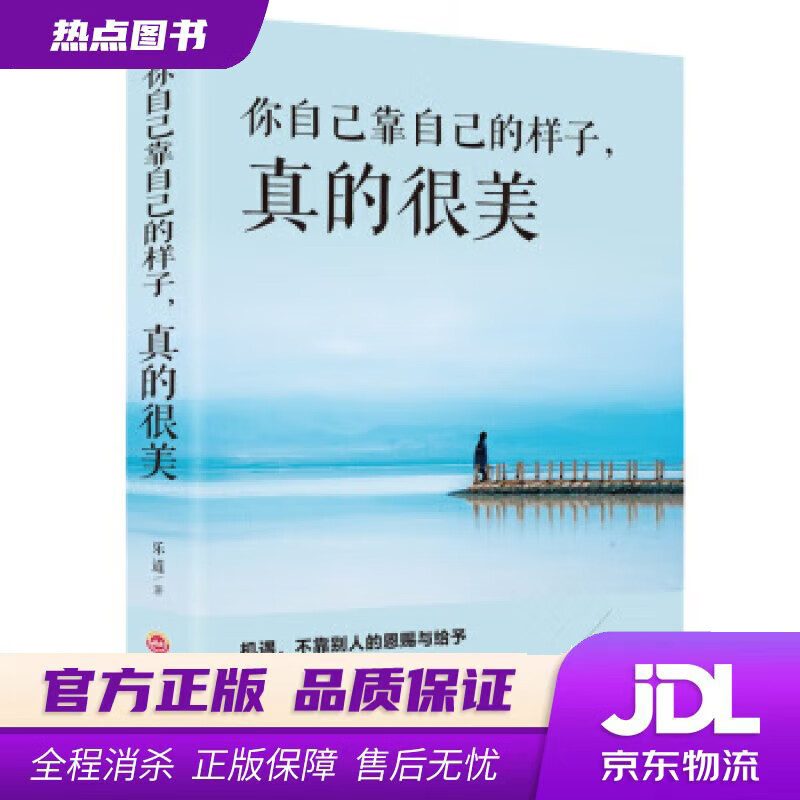 【 官方】你自己靠自己的样子，真的很美 乐道 著 吉林文史出版社