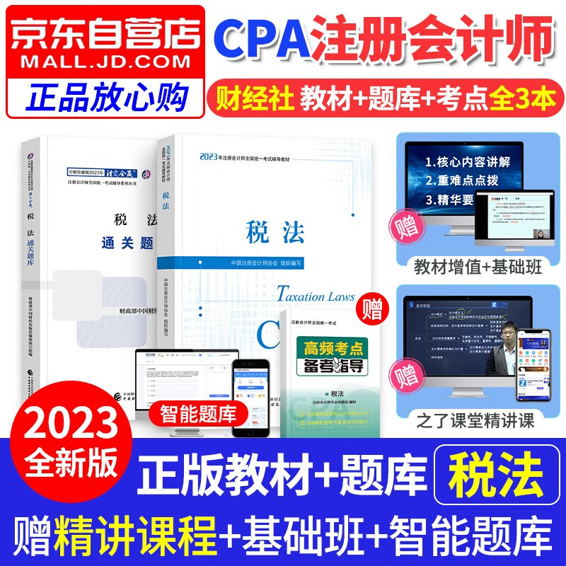【单本包邮】注册会计师2023教材（注会教材官方）税法2023教材+通关题库练习题 2本套 cpa教材2023年财经社 可搭配网课视频东奥轻一历年真题轻4注会轻松过关1应试指南550题斯尔高顿