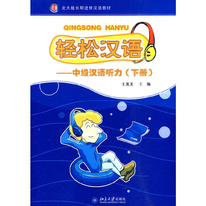 轻松汉语——中级汉语听力(下)