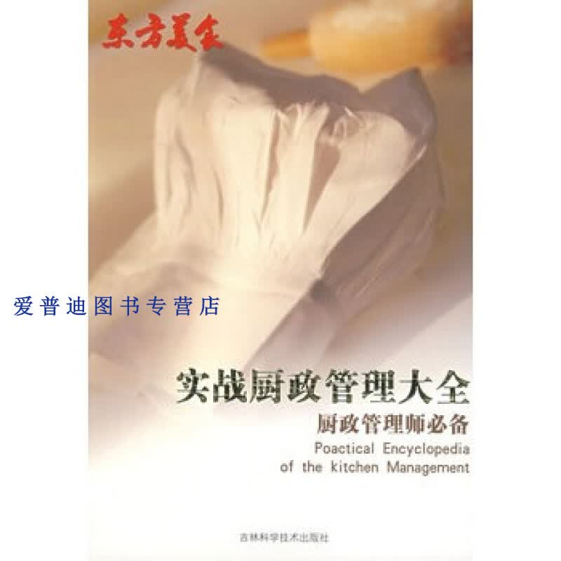 实战厨政管理大全厨政管理师 郝冬霞【，放心购买】