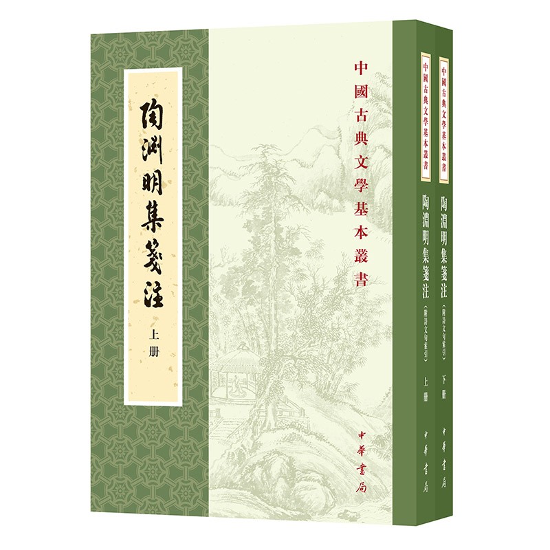 陶渊明集笺注（全2册） 修订本中华书局中国古典文学基本丛书