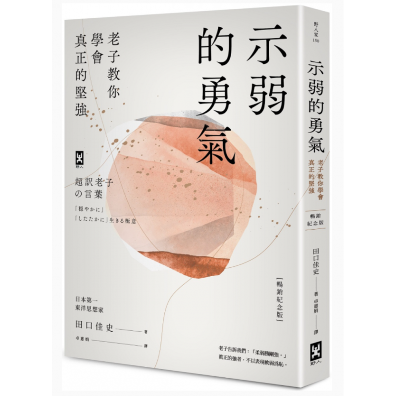 台版 示弱的勇气 老子教你学会的坚强 野人田口佳史 发人深省打破常规的生存指南生活哲学心理励志书籍