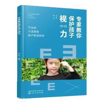 专家教你保护孩子视力