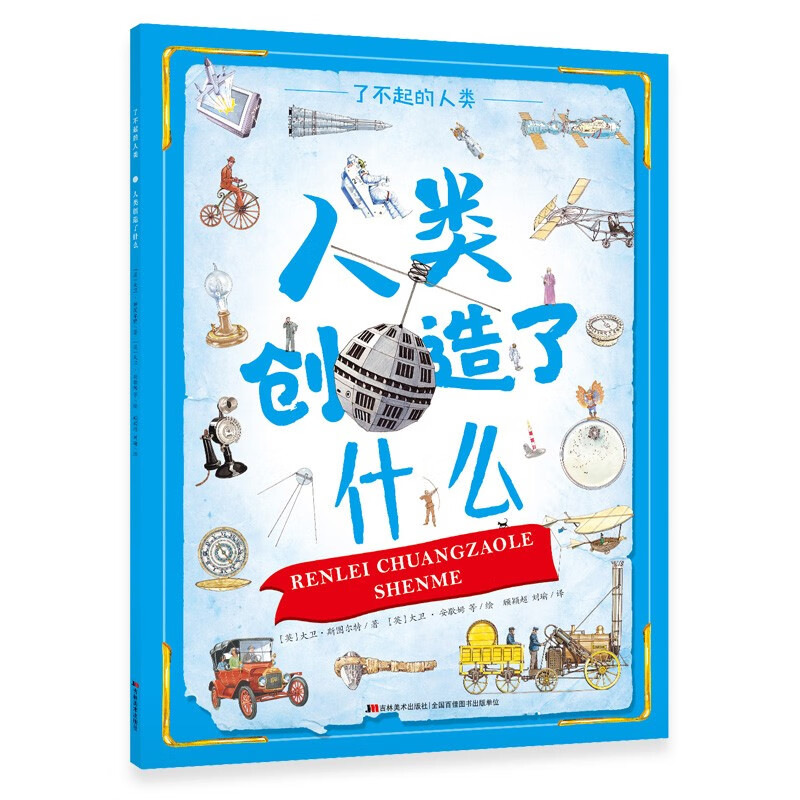 了不起的人类·人类创造了什么