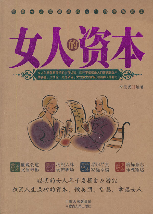 女人的资本 李元秀【书】