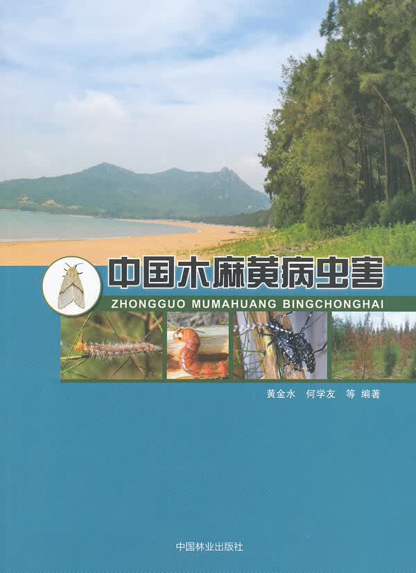 中国木麻黄病虫害 农业/林业 书籍