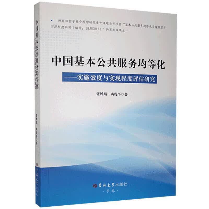 中国基本公共服务均等化：实施效度与实现程度评估研究张婵娟  家教书籍
