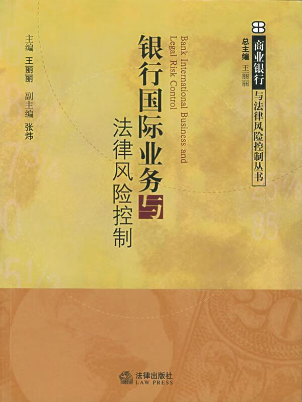 银行国际业务与法律风险控制