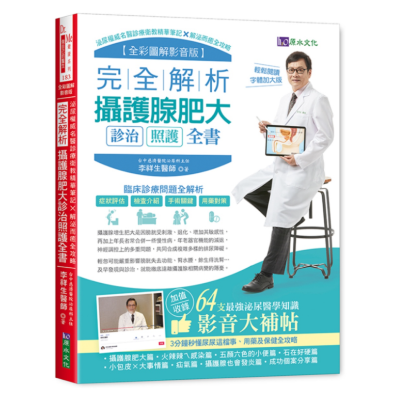 台版 完全解析摄护腺肥大诊治照护全书 原水 李祥生 一次读懂摄护腺病变的诊疗保健关键医病百科医疗保健