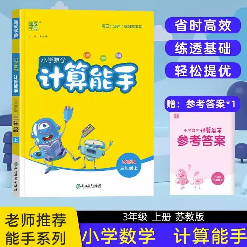 2023秋 计算能手 苏教版三年级上册小学教材同步练习册数学计算题高分突破周计划应用题强化专项训练基础知识点复习测试卷每日一练