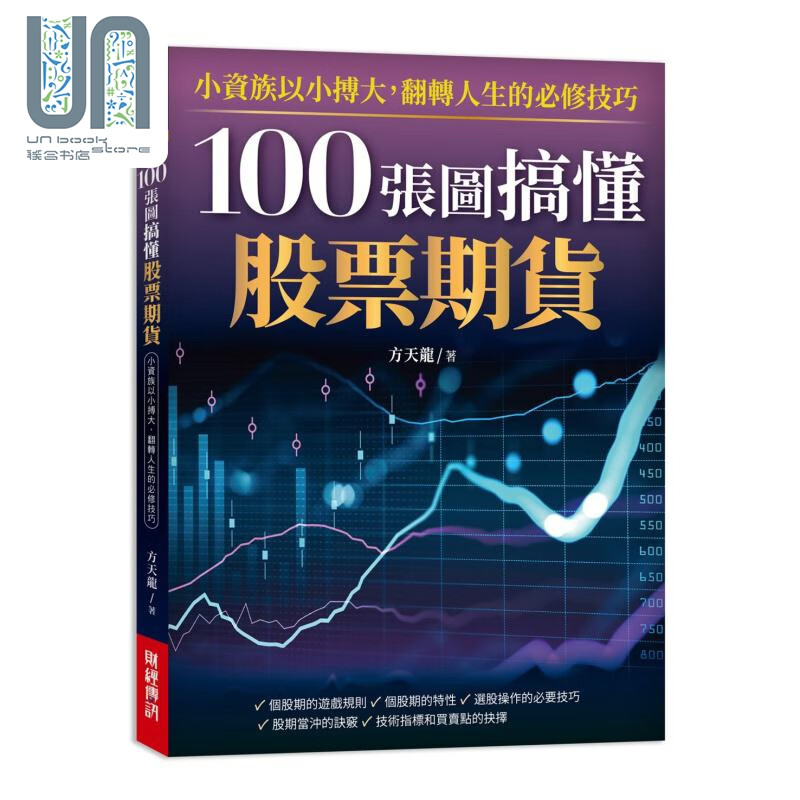 预售 100张图搞懂股票期货：小资族以小搏大！翻转人生的必修技巧！ 港台原版 方天龙 财经传讯