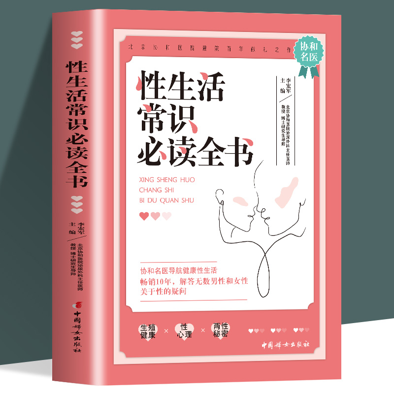协和名医系列【多规格自选】协和名医说乳腺健康 黄汉源+性生活常识必读全书+协和名医：妇科常见病必读+女性健康必读 性生活常识必读全书