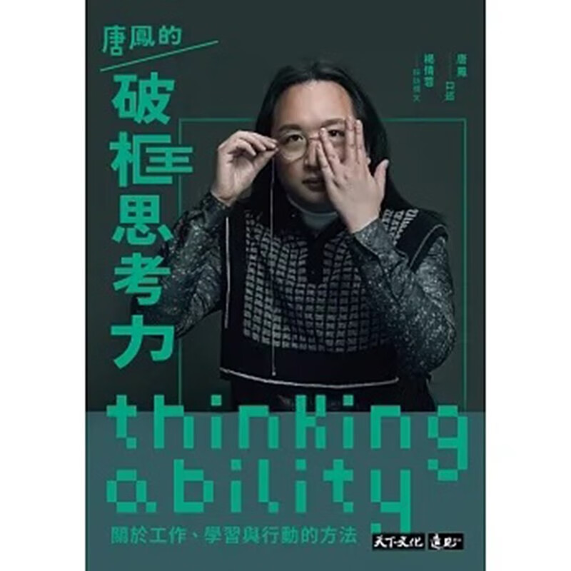 现货 台版 唐凤的破框思考力 天下文化 唐凤 工作学习与行动的方法企管书籍
