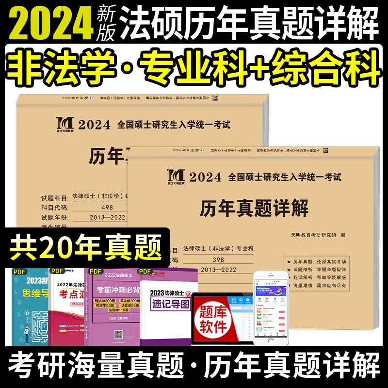 瑞达法硕2024年法律硕士联考全套精讲教材书课包法硕专业课考点精思维导图粹杨帆中国法制史李劲松民法王卓如宪法蔡雅琪刑法杨帆法理法硕考研法学非法学法硕 【法硕非法学综合科】十年真题试卷