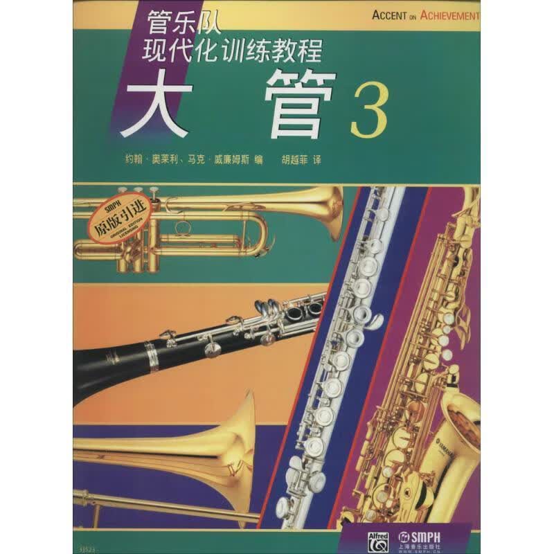 管乐队现代化训练教程:大管3