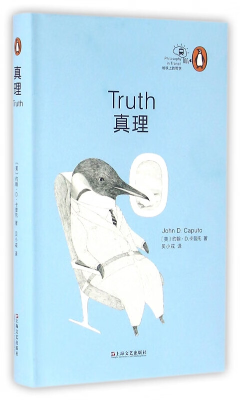 真理(精)/地铁上的哲学