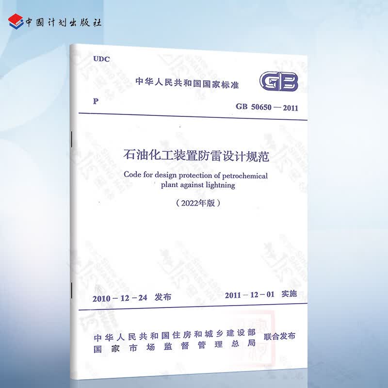 2022年版 GB50650-2011 石油化工装置防雷设计规范